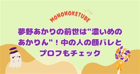 夢野あかりの前世は”濃いめのあかりん”！中の人の顔バレとプロフもチェック もののけtube！vtuberの前世・中の人・顔バレまとめサイト