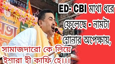 রাজ্যে সরকারের ১২টা বেজে গেছে Suvenduadhikaribjp Youtube