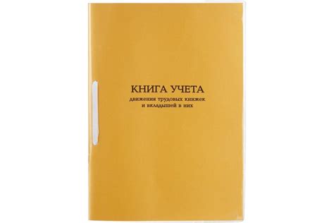 Книга учета движения трудовых книжек и вкладышей Комус А4 32 л офсет