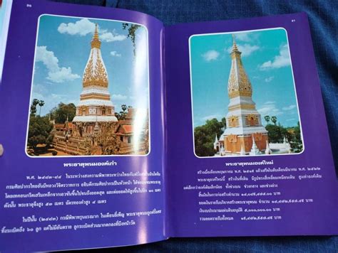 หนังสือประมวลภาพประวัติศาสตร์พระธาตุพนมและภาพโบราณวัตถุค่ามหาศาลในกรุพระธาตุพนม ความหนา248หน้า