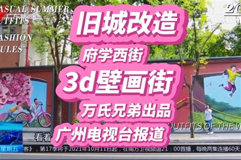 北京路府学西街3d壁画街｜万氏兄弟出品｜广州新闻报道凤凰网视频凤凰网
