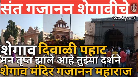 संत गजानन शेगावीचे New Ep 4 शेगाव दिवाळी पहाट मन तृप्त झाले आहे