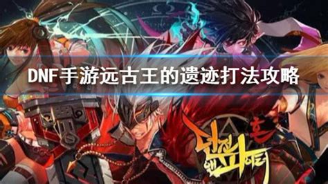 远古王的遗迹打法攻略 地下城与勇士：起源攻略 小米游戏中心
