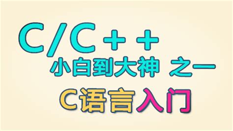 C语言趣味编程教学视频
