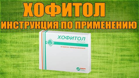 ХОФИТОЛ ТАБЛЕТКИ ИНСТРУКЦИЯ ПО ПРИМЕНЕНИЮ ПРЕПАРАТА ПОКАЗАНИЯ КАК