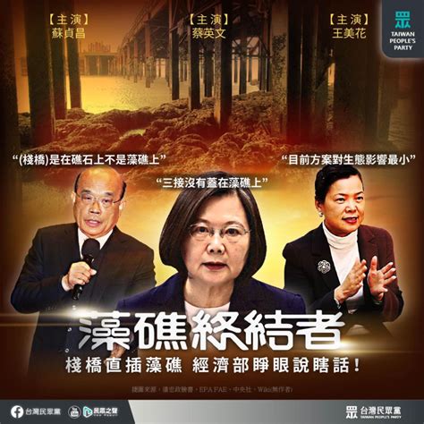 批蔡政府「三接沒蓋在藻礁上」漫天大謊 民眾黨：用話術欺瞞人民 政治 Newtalk新聞