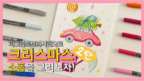 롼쌤 아트 스테들러 피그먼트브러시펜으로 크리스마스 소품을 그려보자 2탄 Youtube