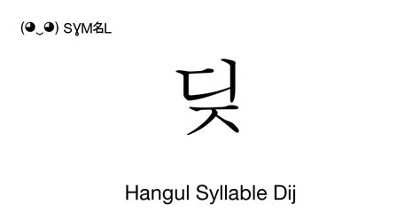 딪 Hangul Syllable Dij Unicode Number U B A Symbol Meaning Copy Paste SYMBL