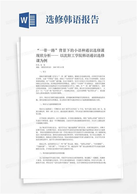 “一带一路”背景下的小语种通识选修课现状分析——以沈阳工学院韩语通word模板下载编号lkwdapay熊猫办公