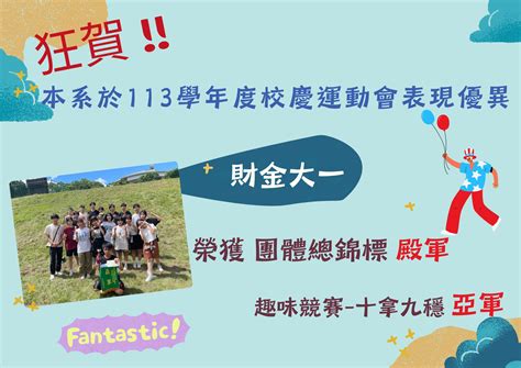 狂賀！本系大一於113學年度校慶運動會表現優異 國立暨南國際大學財務金融學系