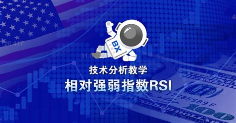 相对强弱指数 Rsi 是什么?判断买卖时机的重要工具 宝星环球投资 相对强弱指数 Rsi 是什么?判断买卖时机的重要工具 宝星环球投资