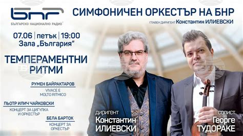 „Темпераментни ритми звучат в концерт с музика на Румен Байрактаров