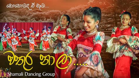 වතුර නාලා තෙත කොණ්ඩෙ කඩාලා Wathura Nala Dance Cover Shamali Dancing Group Youtube