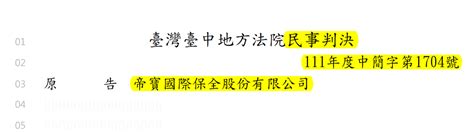 台中帝寶國際物業公司，這樣也能獲選樂居暖心服務獎 法院認證 社區感應磁扣遺失與編碼外洩財報製作不實 民事判決書111年度中簡字 第3084號