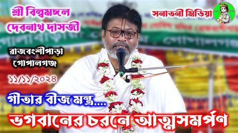 ভগবানের চরণে অত্মসমর্পণ প্রবক্তা শ্রী বিল্বমঙ্গল দেবনাথ। Billomongol