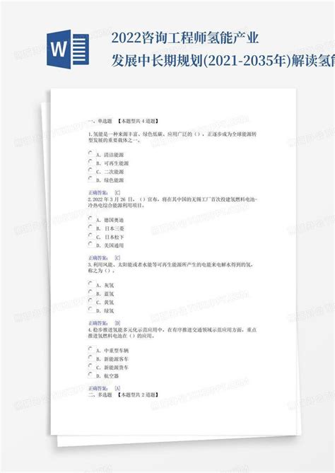 2022咨询工程师氢能产业发展中长期规划2021 2035年解读氢能源及其发展word模板下载编号lbkzbmwz熊猫办公