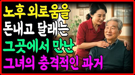 60대 남성 노후의 외로움을 돈을 내고 달래는 그곳에서 만난 사랑 그리고 알게 된 그녀의 충격적인 과거i 황혼의 사랑 L 황혼 재혼 L 오디오북 L 노년의 사랑