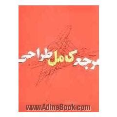 کتاب مرجع کامل طراحی افسونگر فراست مترجم نشر بیهق کتاب آدینه بوک