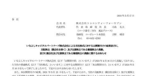 トゥエンティーフォーセブン 7074 ：いなよしキャピタルパートナーズによる公開買付けの結果、支配株主（親会社を除く）及び主要株主である筆頭