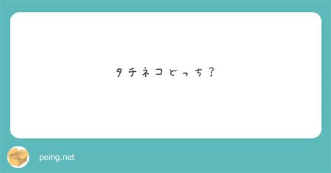 タチネコどっち？ Peing 質問箱