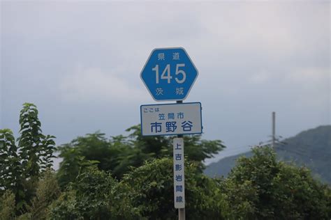 茨城県道145号線 国都道府県道愛好会3