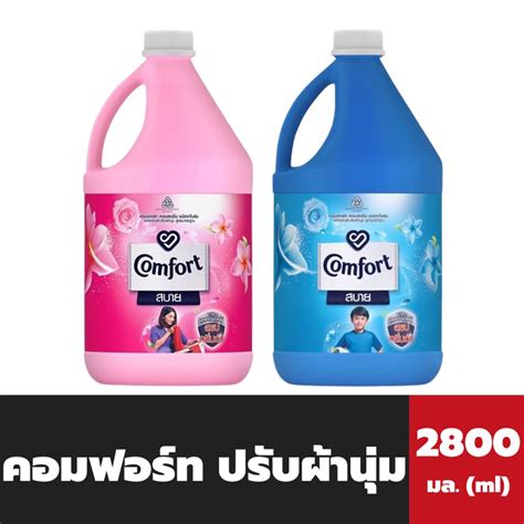 คอมฟอร์ท สบาย น้ำยาปรับผ้านุ่ม 2800 มล Comfort Softener Shopee Thailand