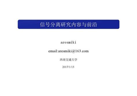 信号分离研究内容 知乎