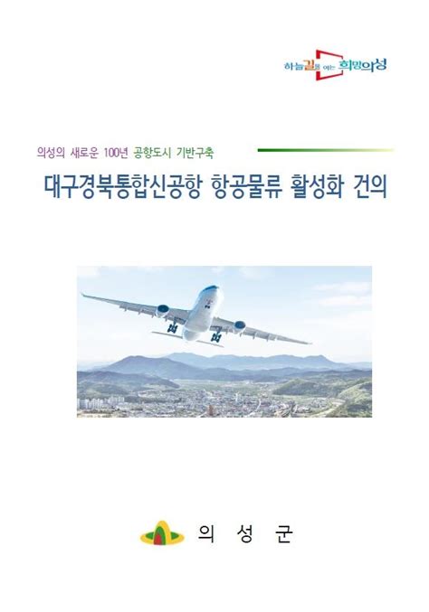 의성군 Tk신공항 제2화물터미널 활주로 서편 설치안 채택