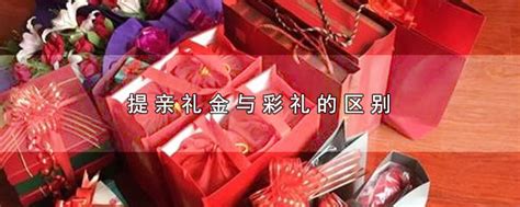 提亲礼金与彩礼的区别（提亲礼金和彩礼有哪些不同） We生活
