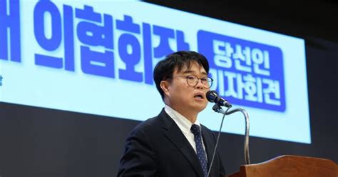 의협 회장 당선인 안상훈·김윤 낙선시킬 것정부 의료개혁 흥정 안 해