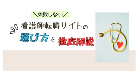 看護師転職サイトの選び方を徹底解説！ 看護師ママのすすめ