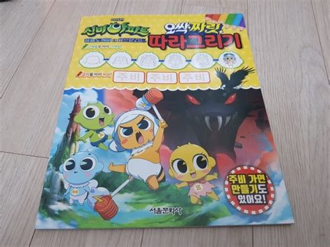 극장판 신비아파트 하늘도깨비 대 요르문간드 오싹짜릿 따라그리기