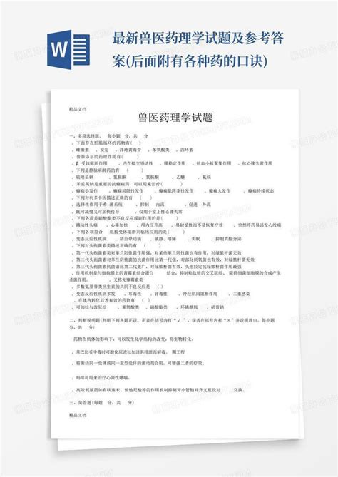 最新兽医药理学试题及参考答案 后面附有各种药的口诀 Word模板下载 编号lexzvboa 熊猫办公