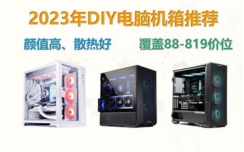 2023年diy电脑机箱推荐，颜值高，散热好，性价比，全价位推荐。 哔哩哔哩