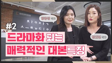 창작스튜디오 드라마가 되는 매력적인 대본의 특징 Youtube