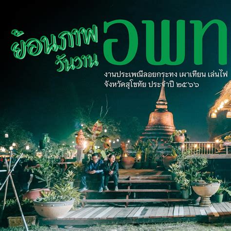 จังหวัดสุโขทัย 🚩ย้อนภาพวันวาน อพท ในงานประเพณีลอยกระทง