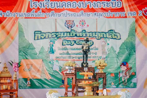 วันที่ 2 กุมภาพันธ์ โรงเรียนคลองบางกระบือ สมุทรปราการ