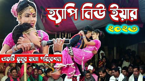 হ্যাপি নিউ ইয়ার ২০২৩ নতুন বসরের মফিজ বিথীর নতুন পরিবেশনা Happy New Year 2023 Bangla New Song