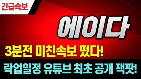 에이다 코인 긴급깜짝속보 대박났어 역대급 대폭등랠리 미친듯이 날아갑니다 영혼까지 수익 쓸어갈기회 에이다코인대응 에이다