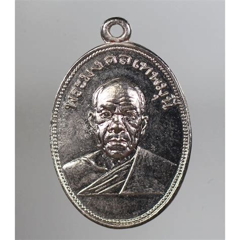 เหรียญ ถวายภัตตาหาร หลวงพ่อสด วัดปากน้ำ ภาษีเจริญธนบุรี เนื้ออัลปาก้า Shopee Thailand