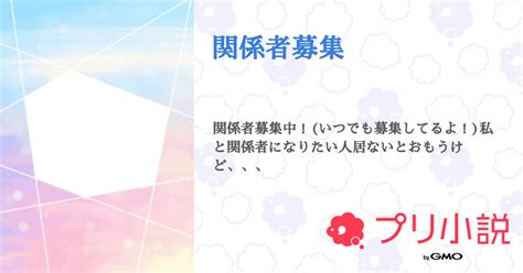 関係者募集 全3話 【連載中】（りおん嫁大好き症候群さんの小説） 無料スマホ夢小説ならプリ小説 Bygmo