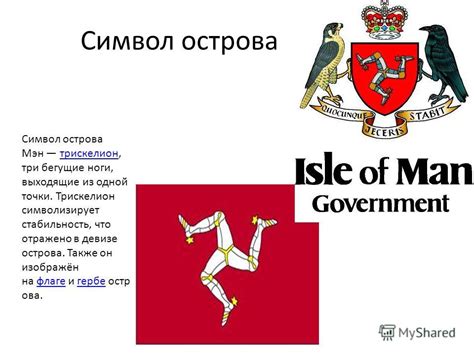 Презентация на тему Презентация ОСТРОВ МЭН Бурнейко Анастасия 11Б Озерск 2013 Скачать