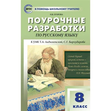 Русский язык 8 класс Поурочные разработки к УМК Т А Ладыженской С