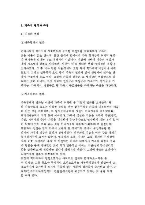 현대사회의 가족문제 가족의 변화와 특징 및 가족문제의 출현 사회과학