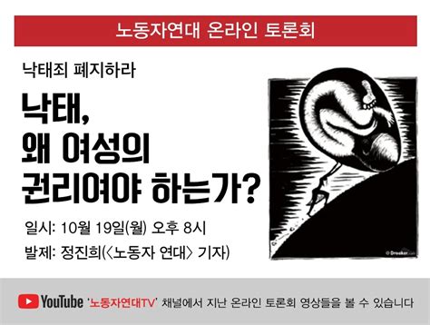 노동자연대 온라인 토론회 낙태죄 폐지하라 낙태 왜 여성의 권리여야 하는가 자료실 노동자 연대
