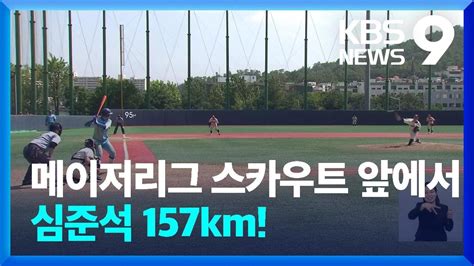 심준석 ‘양키스 보스턴 스카우트 앞에서 157km 쏘다 Kbs 20220715 Youtube