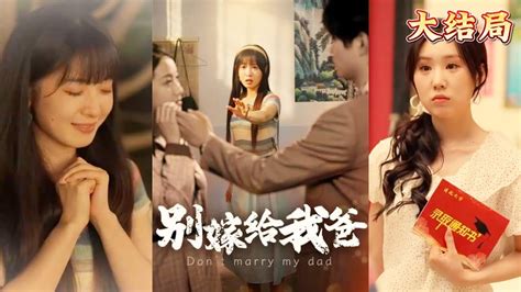 【全集完结】《别嫁给我爸》如果有来生，我宁愿他们不要结婚，婚后的日子真的是惨不忍睹，这次穿越我一定要阻拦妈妈都市甜宠虐心爱情恋爱