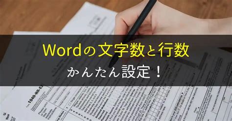 かんたんWordファイルの文字数と行数の設定方法 それやっときました
