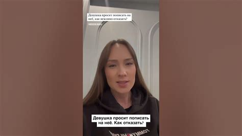 Девушка просит пописать на неё Как отказать вопроспсихологу отношения секс сексолог