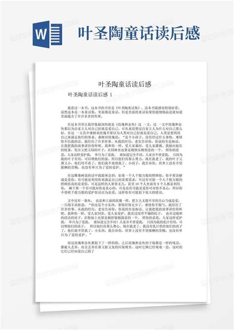 叶圣陶童话读后感 Word模板下载 编号qawoynpm 熊猫办公